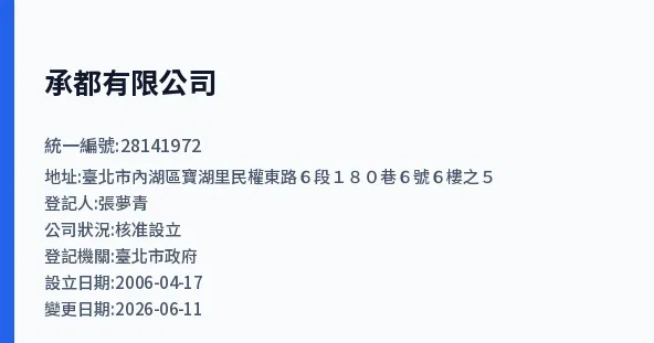 承都有限公司的照片-統編 28141972(臺北市) 公司登記資料與營業項目詳細圖表