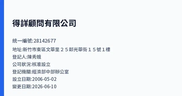 得詳顧問有限公司的照片-統編 28142677(新竹市) 公司登記資料與營業項目詳細圖表