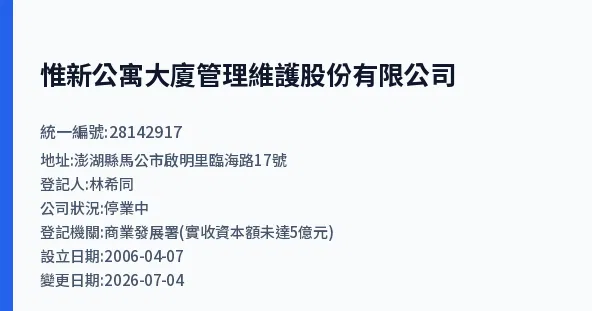 惟新公寓大廈管理維護股份有限公司的照片-統編 28142917(澎湖縣) 公司登記資料與營業項目詳細圖表