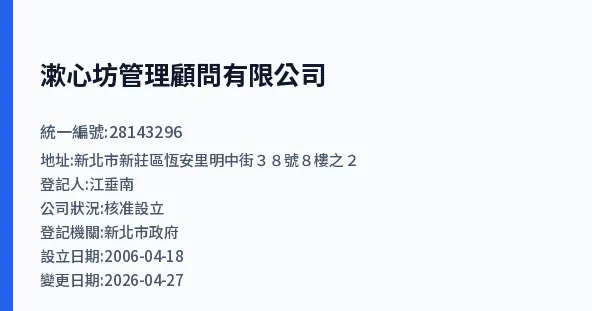 漱心坊管理顧問有限公司的照片-統編 28143296(新北市) 公司登記資料與營業項目詳細圖表