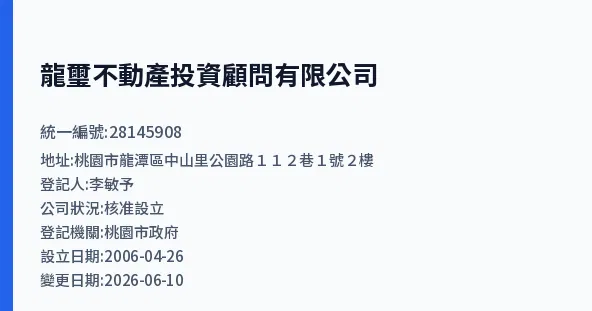龍璽不動產投資顧問有限公司的照片-統編 28145908(桃園市) 公司登記資料與營業項目詳細圖表