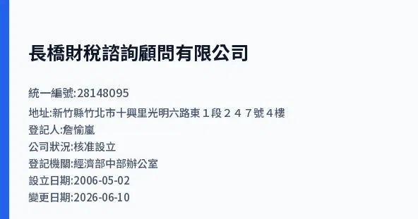 長橋財稅諮詢顧問有限公司的照片-統編 28148095(新竹縣) 公司登記資料與營業項目詳細圖表