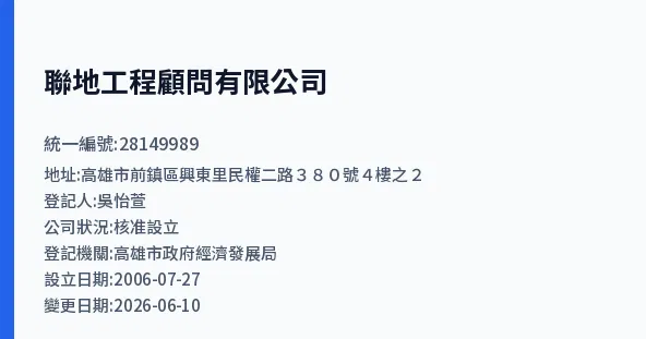 聯地工程顧問有限公司的照片-統編 28149989(高雄市) 公司登記資料與營業項目詳細圖表