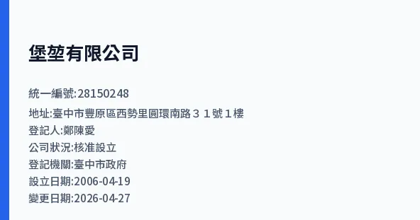 堡堃有限公司的照片-統編 28150248(臺中市) 公司登記資料與營業項目詳細圖表