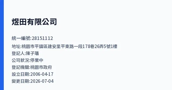 煜田有限公司的照片-統編 28151112(桃園市) 公司登記資料與營業項目詳細圖表