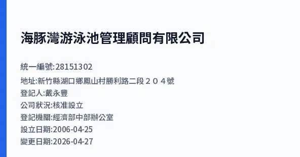 海豚灣游泳池管理顧問有限公司的照片-統編 28151302(新竹縣) 公司登記資料與營業項目詳細圖表