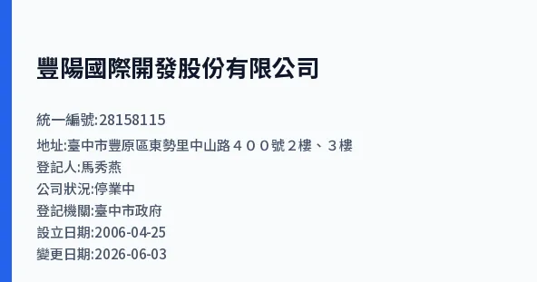 豐陽國際開發股份有限公司的照片-統編 28158115(臺中市) 公司登記資料與營業項目詳細圖表