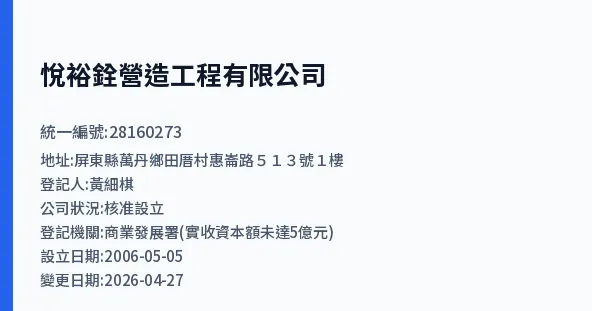悅裕銓營造工程有限公司的照片-統編 28160273(屏東縣) 公司登記資料與營業項目詳細圖表