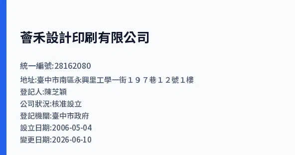 薈禾設計印刷有限公司的照片-統編 28162080(臺中市) 公司登記資料與營業項目詳細圖表