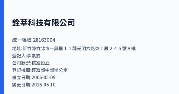 銓莘科技有限公司的照片-統編 28163004(新竹縣) 公司登記資料與營業項目詳細圖表