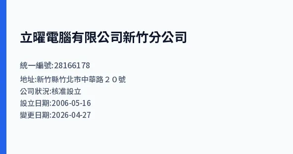 立曜電腦有限公司新竹分公司的照片-統編 28166178(新竹縣) 公司登記資料與營業項目詳細圖表