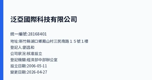 泛亞國際科技有限公司的照片-統編 28168401(新竹縣) 公司登記資料與營業項目詳細圖表