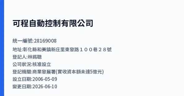 可程自動控制有限公司的照片-統編 28169008(彰化縣) 公司登記資料與營業項目詳細圖表