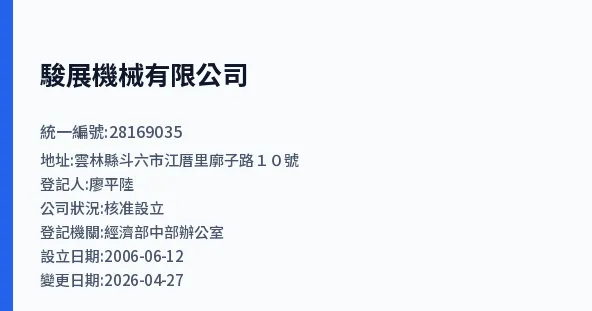 駿展機械有限公司的照片-統編 28169035(雲林縣) 公司登記資料與營業項目詳細圖表