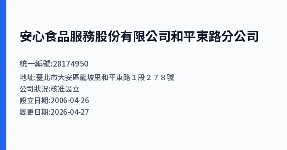 安心食品服務股份有限公司和平東路分公司的照片-統編 28174950(臺北市) 公司登記資料與營業項目詳細圖表