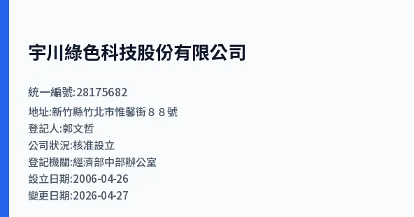 宇川綠色科技股份有限公司的照片-統編 28175682(新竹縣) 公司登記資料與營業項目詳細圖表