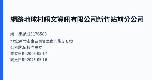 網路地球村語文資訊有限公司新竹站前分公司的照片-統編 28176583(新竹市) 公司登記資料與營業項目詳細圖表
