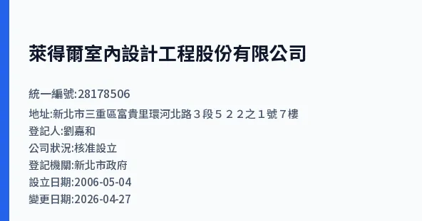 萊得爾室內設計工程股份有限公司的照片-統編 28178506(新北市) 公司登記資料與營業項目詳細圖表