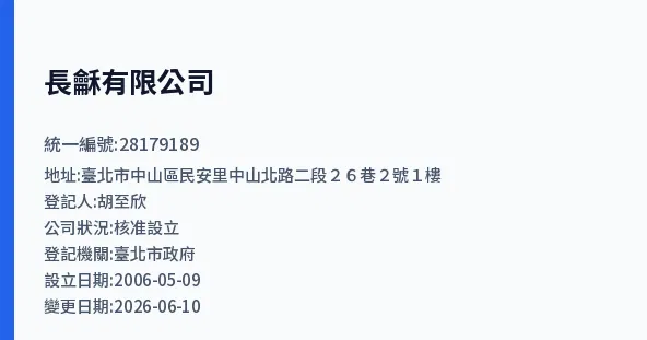 長龢有限公司的照片-統編 28179189(臺北市) 公司登記資料與營業項目詳細圖表