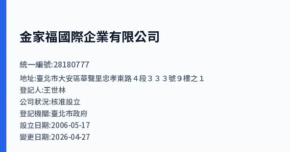 金家福國際企業有限公司的照片-統編 28180777(臺北市) 公司登記資料與營業項目詳細圖表