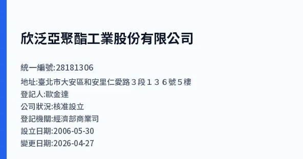 欣泛亞聚酯工業股份有限公司的照片-統編 28181306(臺北市) 公司登記資料與營業項目詳細圖表