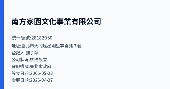 南方家園文化事業有限公司的照片-統編 28182950(臺北市) 公司登記資料與營業項目詳細圖表