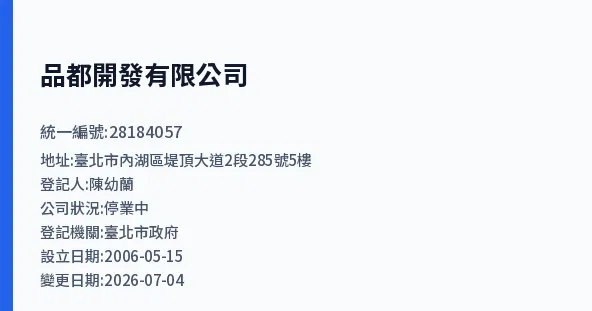 品都開發有限公司的照片-統編 28184057(臺北市) 公司登記資料與營業項目詳細圖表