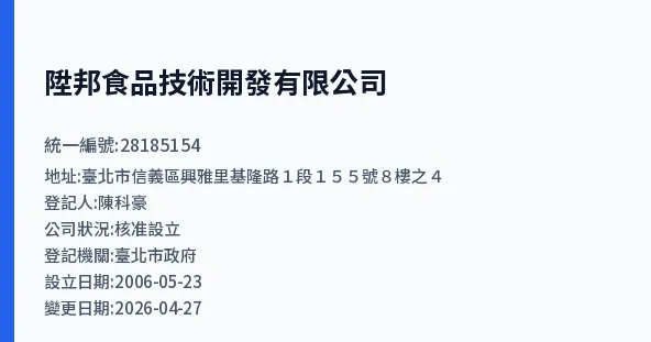 陞邦食品技術開發有限公司的照片-統編 28185154(臺北市) 公司登記資料與營業項目詳細圖表