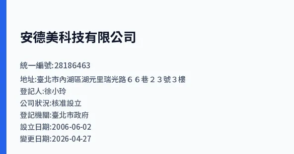 安德美科技有限公司的照片-統編 28186463(臺北市) 公司登記資料與營業項目詳細圖表