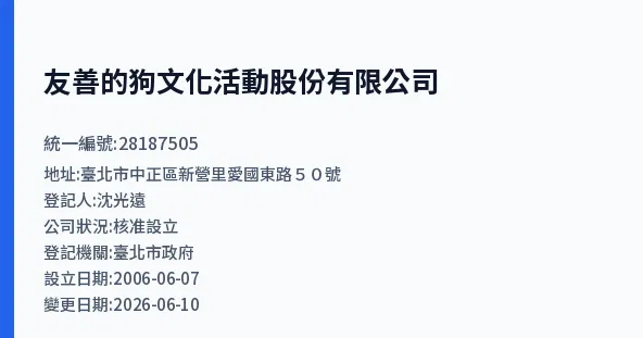 友善的狗文化活動股份有限公司的照片-統編 28187505(臺北市) 公司登記資料與營業項目詳細圖表