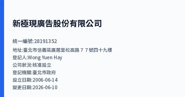 新極現廣告股份有限公司的照片-統編 28191352(臺北市) 公司登記資料與營業項目詳細圖表
