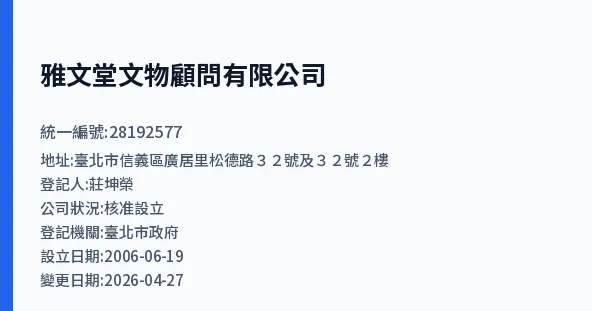 雅文堂文物顧問有限公司的照片-統編 28192577(臺北市) 公司登記資料與營業項目詳細圖表