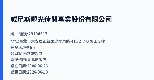 威尼斯觀光休閒事業股份有限公司的照片-統編 28194317(臺北市) 公司登記資料與營業項目詳細圖表
