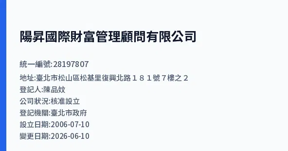 陽昇國際財富管理顧問有限公司的照片-統編 28197807(臺北市) 公司登記資料與營業項目詳細圖表