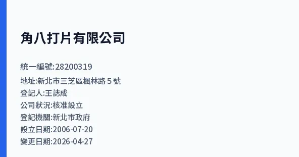 角八打片有限公司的照片-統編 28200319(新北市) 公司登記資料與營業項目詳細圖表