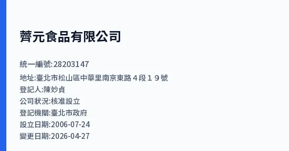 薺元食品有限公司的照片-統編 28203147(臺北市) 公司登記資料與營業項目詳細圖表