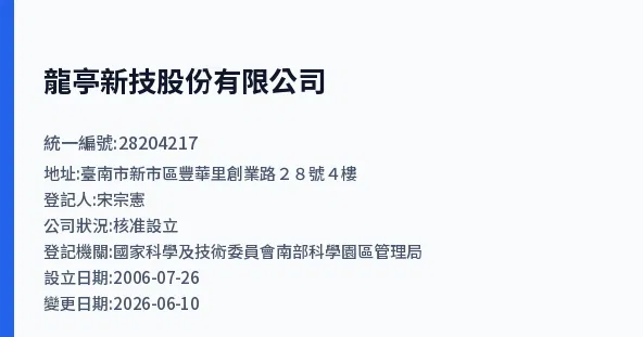 龍亭新技股份有限公司的照片-統編 28204217(臺南市) 公司登記資料與營業項目詳細圖表