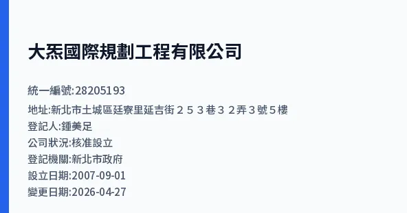 大炁國際規劃工程有限公司的照片-統編 28205193(新北市) 公司登記資料與營業項目詳細圖表