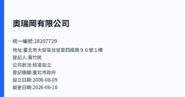 奧瑞岡有限公司的照片-統編 28207729(臺北市) 公司登記資料與營業項目詳細圖表