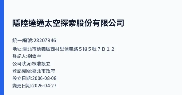 隱陸達通太空探索股份有限公司的照片-統編 28207946(臺北市) 公司登記資料與營業項目詳細圖表