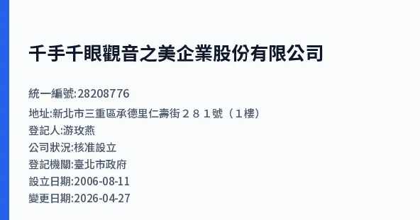 千手千眼觀音之美企業股份有限公司的照片-統編 28208776(新北市) 公司登記資料與營業項目詳細圖表