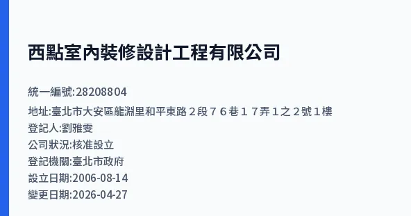 西點室內裝修設計工程有限公司的照片-統編 28208804(臺北市) 公司登記資料與營業項目詳細圖表