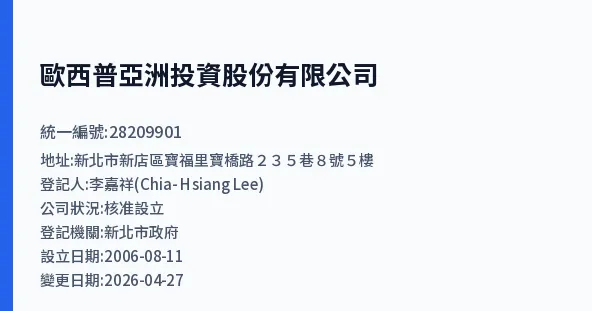 歐西普亞洲投資股份有限公司的照片-統編 28209901(新北市) 公司登記資料與營業項目詳細圖表