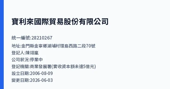 寶利來國際貿易股份有限公司的照片-統編 28210267(金門縣) 公司登記資料與營業項目詳細圖表