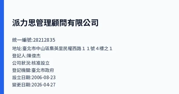 派力思管理顧問有限公司的照片-統編 28212835(臺北市) 公司登記資料與營業項目詳細圖表