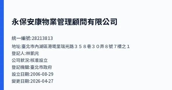 永保安康物業管理顧問有限公司的照片-統編 28213813(臺北市) 公司登記資料與營業項目詳細圖表