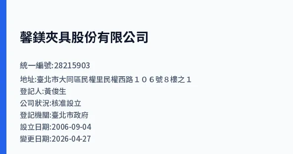 馨鎂夾具股份有限公司的照片-統編 28215903(臺北市) 公司登記資料與營業項目詳細圖表
