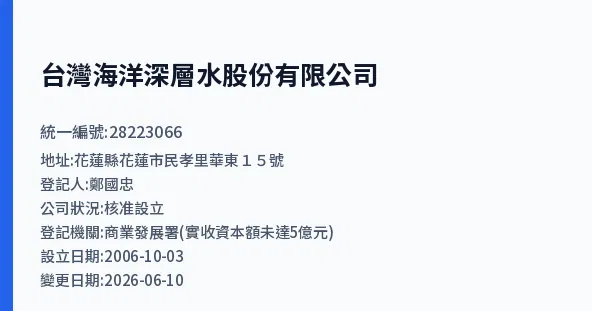台灣海洋深層水股份有限公司的照片-統編 28223066(花蓮縣) 公司登記資料與營業項目詳細圖表