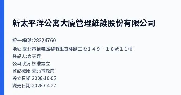 新太平洋公寓大廈管理維護股份有限公司的照片-統編 28224760(臺北市) 公司登記資料與營業項目詳細圖表