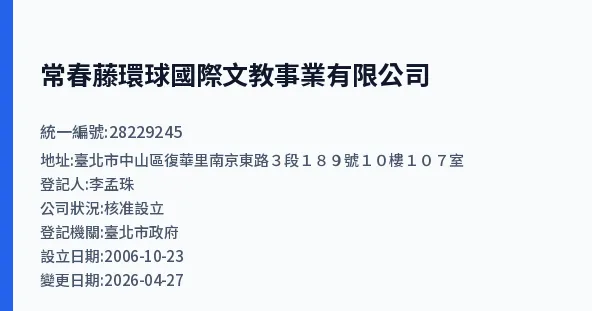 常春藤環球國際文教事業有限公司的照片-統編 28229245(臺北市) 公司登記資料與營業項目詳細圖表